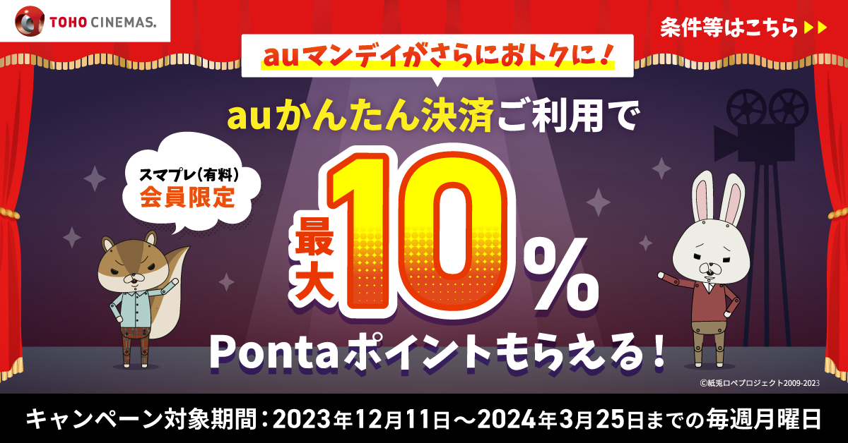 TOHO CINEMAS×auマンデイ×auかんたん決済キャンペーン